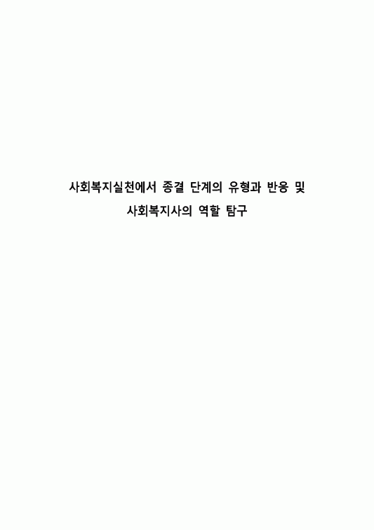 사회복지실천에서 종결 단계의 유형과 반응 및 사회복지사의 역할 탐구