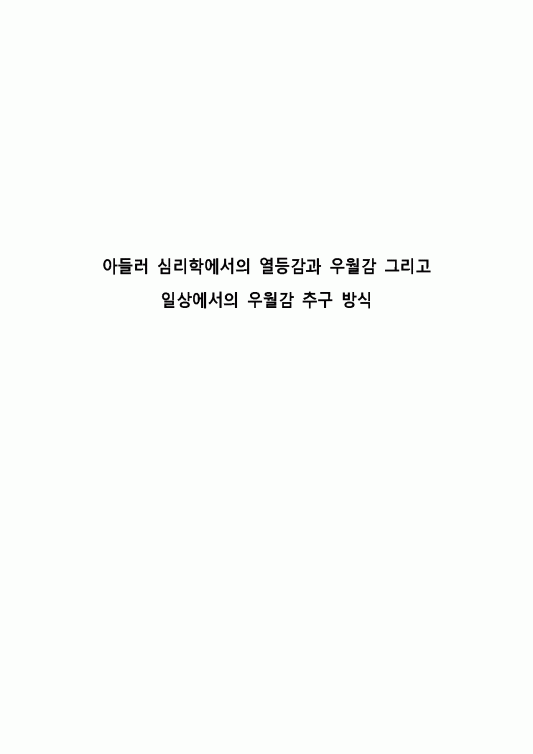 아들러 심리학에서의 열등감과 우월감 그리고 일상에서의 우월감 추구 방식