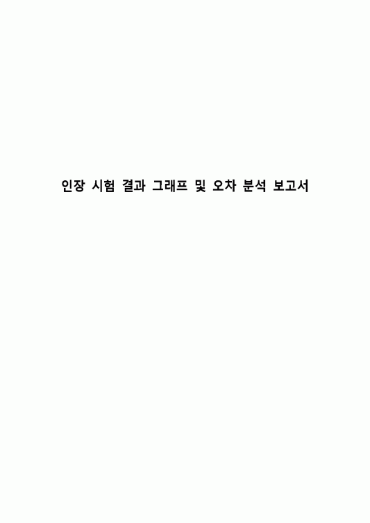 인장 시험 결과 그래프 및 오차 분석 보고서