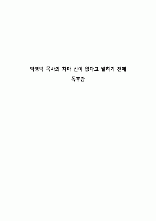 박영덕 목사의 차마 신이 없다고 말하기 전에 독후감