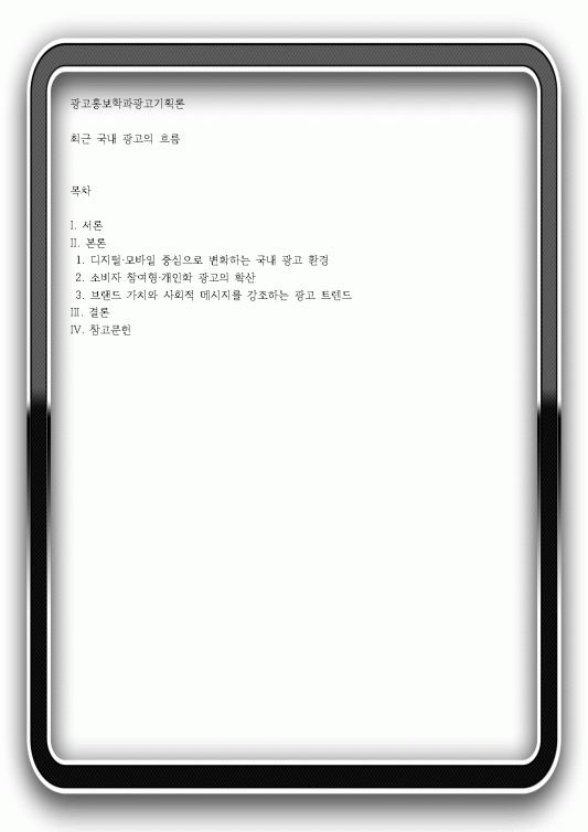 광고홍보학과광고기획론 최근 국내 광고의 흐름