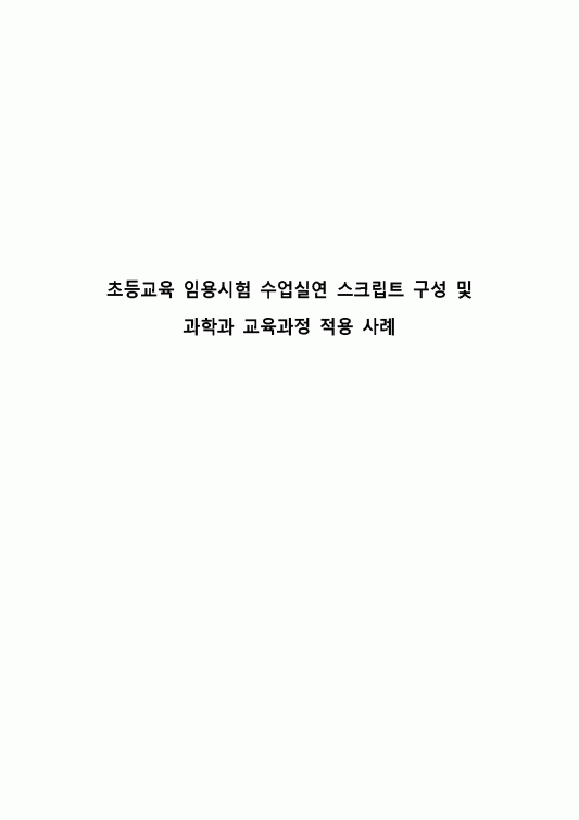 초등교육 임용시험 수업실연 스크립트 구성 및 과학과 교육과정 적용 사례