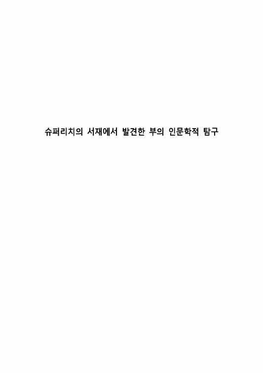 슈퍼리치의 서재에서 발견한 부의 인문학적 탐구