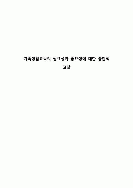 가족생활교육의 필요성과 중요성에 대한 종합적 고찰