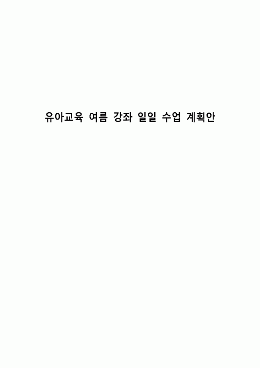 유아교육 여름 강좌 일일 수업 계획안