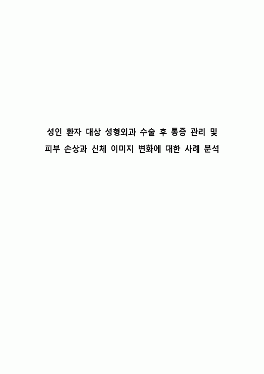 성인 환자 대상 성형외과 수술 후 통증 관리 및 피부 손상과 신체 이미지 변화에 대한 사례 분석