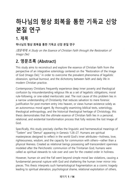 하나님의 형상 회복을 통한 기독교 신앙 본질 연구 (영문제제: A Study on the Essence of Christian Faith through the Restoration of Imago Dei)
