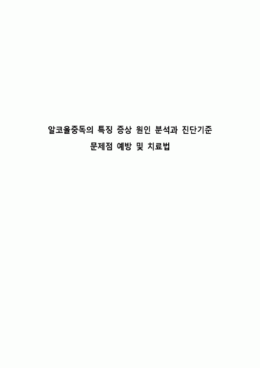알코올중독의 특징 증상 원인 분석과 진단기준 문제점 예방 및 치료법