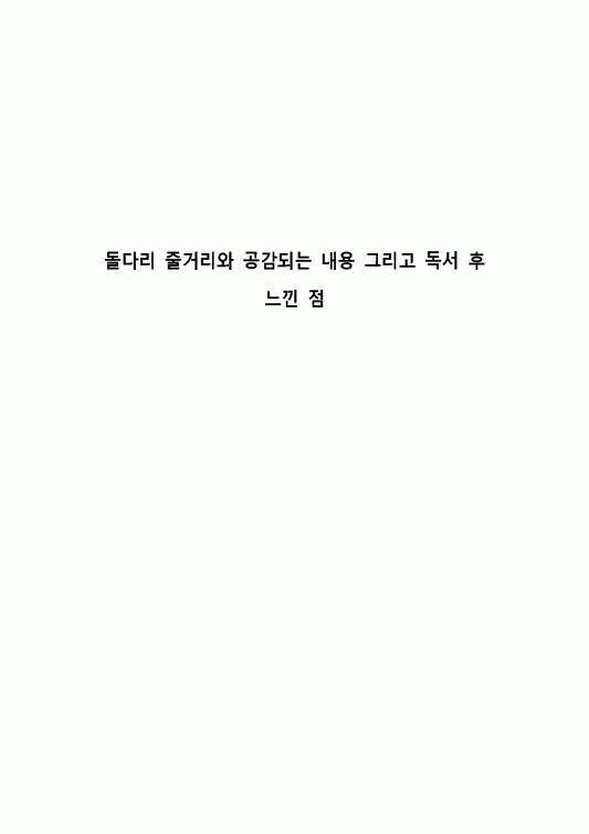 돌다리 줄거리와 공감되는 내용 그리고 독서 후 느낀 점
