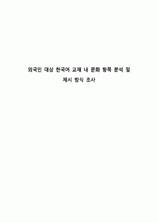 외국인 대상 한국어 교재 내 문화 항목 분석 및 제시 방식 조사