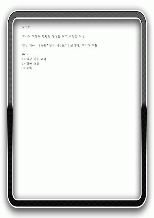 교사의 역할과 관련된 영상을 보고 소감문 작성