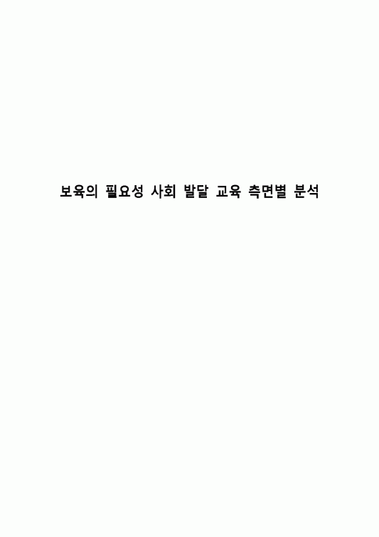 보육의 필요성 사회 발달 교육 측면별 분석