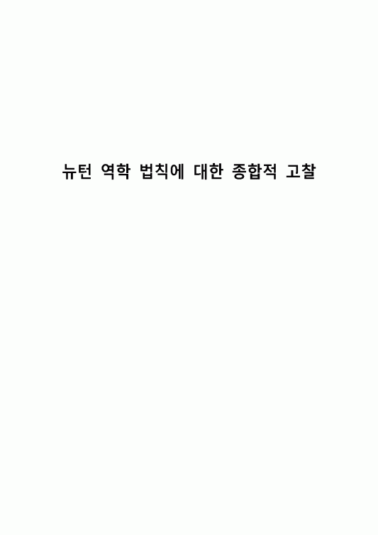 뉴턴 역학 법칙에 대한 종합적 고찰