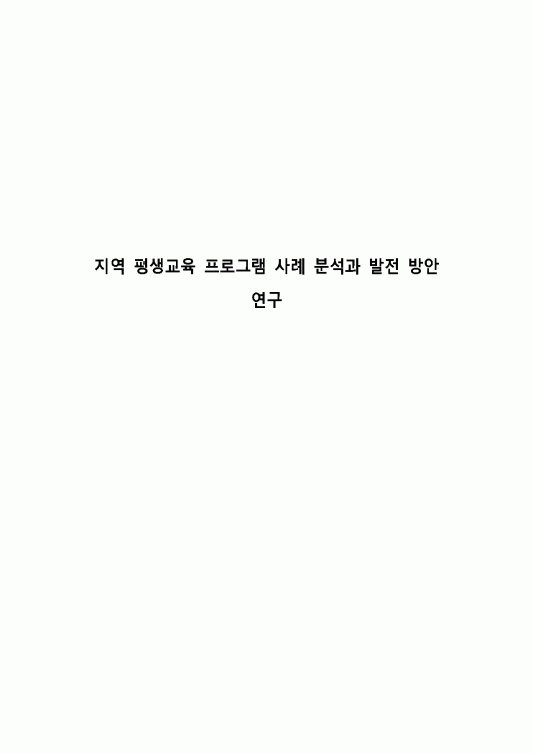 지역 평생교육 프로그램 사례 분석과 발전 방안 연구
