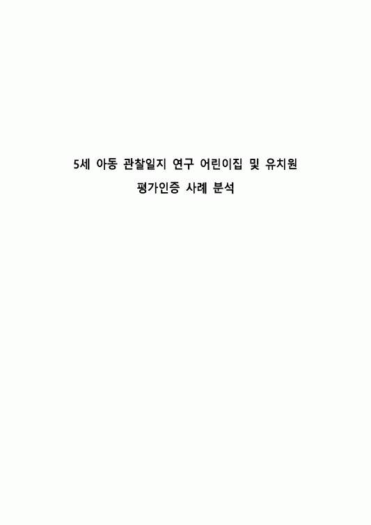 5세 아동 관찰일지 연구 어린이집 및 유치원 평가인증 사례 분석