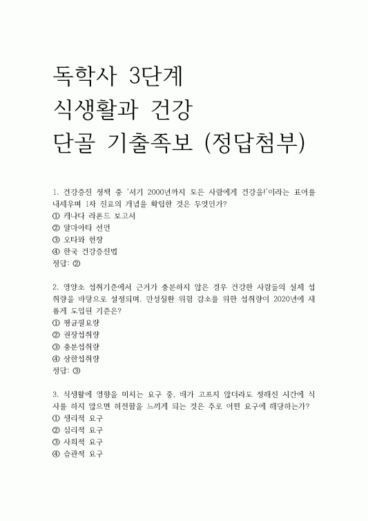 독학사 3단계 가정학 식생활과 건강 단골 기출족보 (정답첨부)