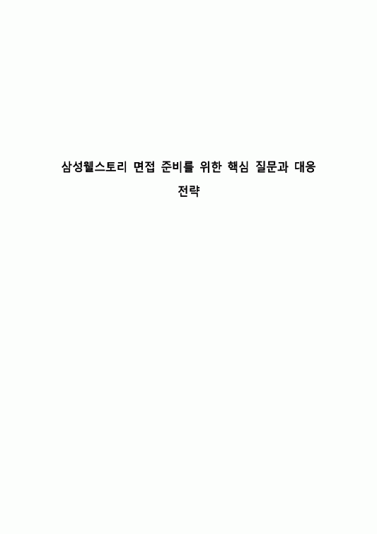 삼성웰스토리 면접 준비를 위한 핵심 질문과 대응 전략