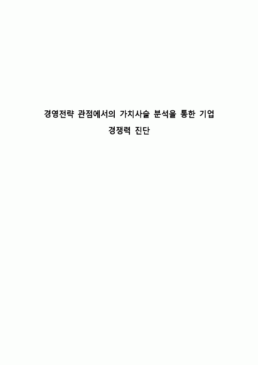 경영전략 관점에서의 가치사슬 분석을 통한 기업 경쟁력 진단