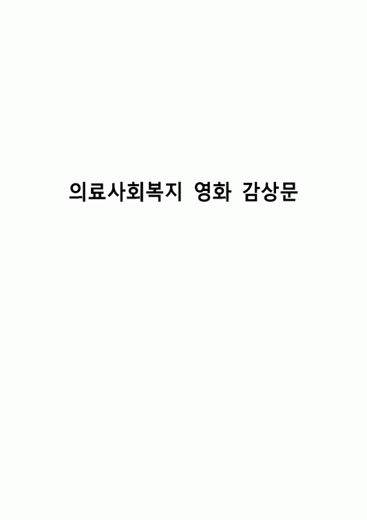 의료사회복지 영화 감상문