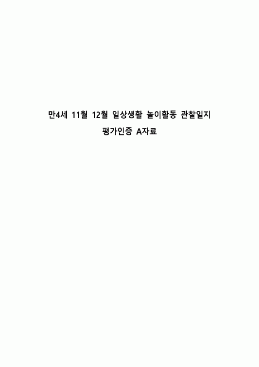 만4세 11월 12월 일상생활 놀이활동 관찰일지 평가인증 A자료