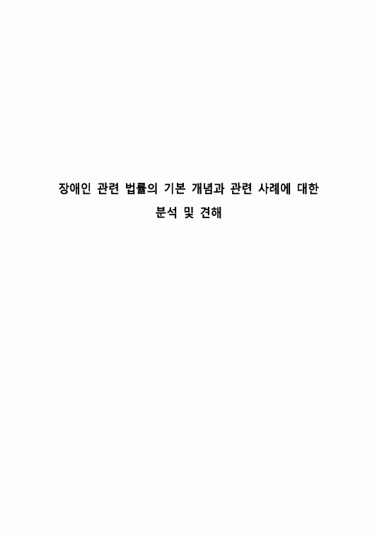 장애인 관련 법률의 기본 개념과 관련 사례에 대한 분석 및 견해