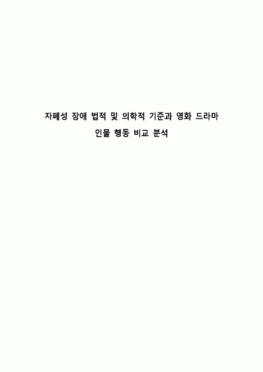자폐성 장애 법적 및 의학적 기준과 영화 드라마 인물 행동 비교 분석