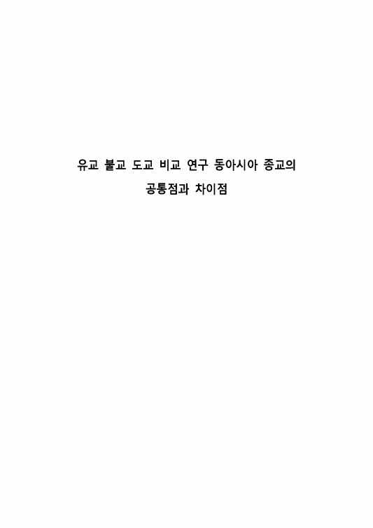 유교 불교 도교 비교 연구 동아시아 종교의 공통점과 차이점