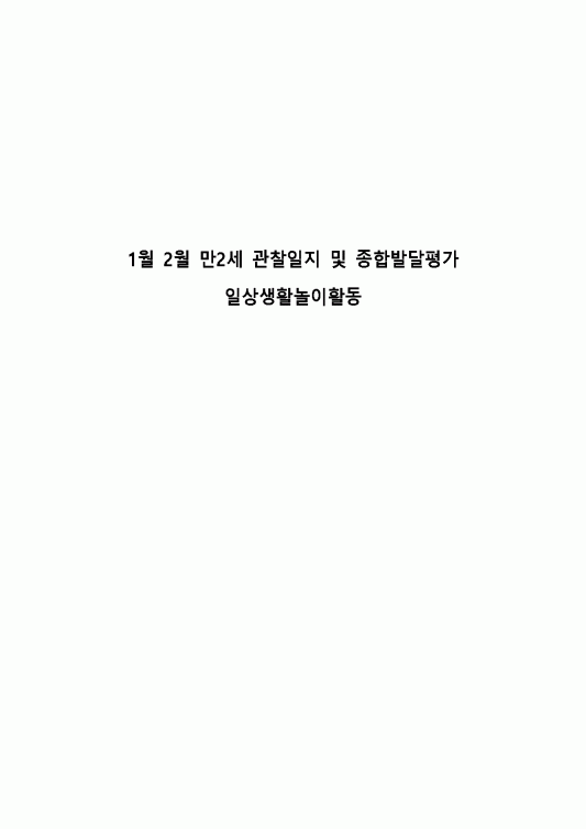 1월 2월 만2세 관찰일지 및 종합발달평가 일상생활놀이활동
