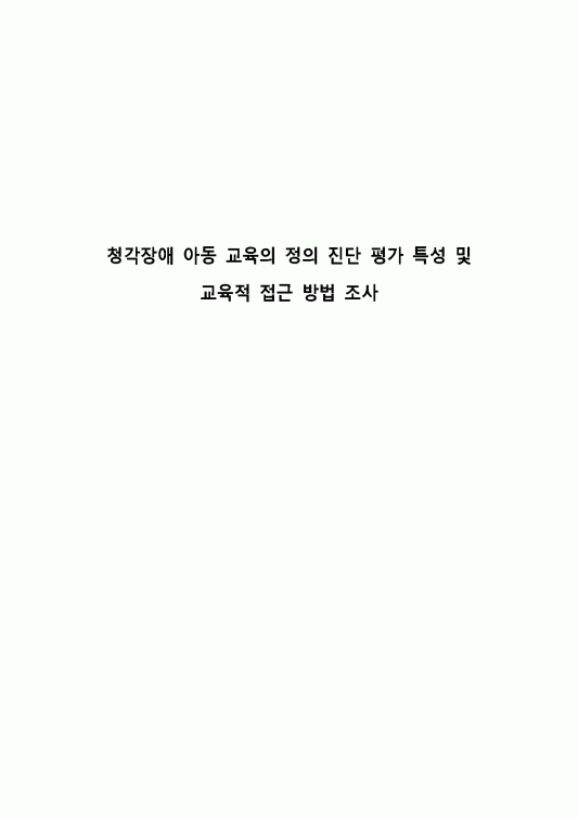 청각장애 아동 교육의 정의 진단 평가 특성 및 교육적 접근 방법 조사