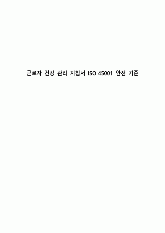 근로자 건강 관리 지침서 ISO 45001 안전 기준