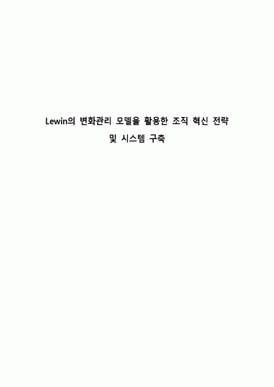 Lewin의 변화관리 모델을 활용한 조직 혁신 전략 및 시스템 구축