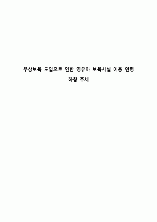 무상보육 도입으로 인한 영유아 보육시설 이용 연령 하향 추세