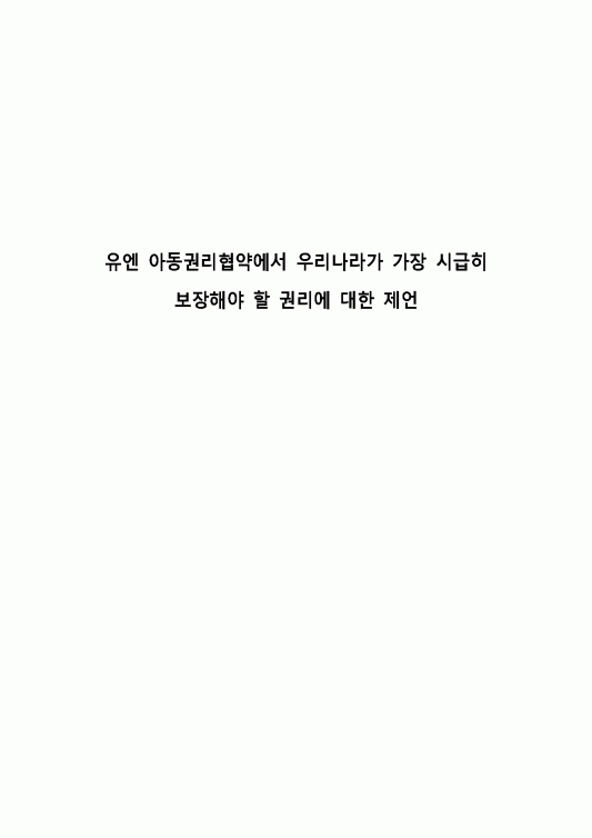 유엔 아동권리협약에서 우리나라가 가장 시급히 보장해야 할 권리에 대한 제언
