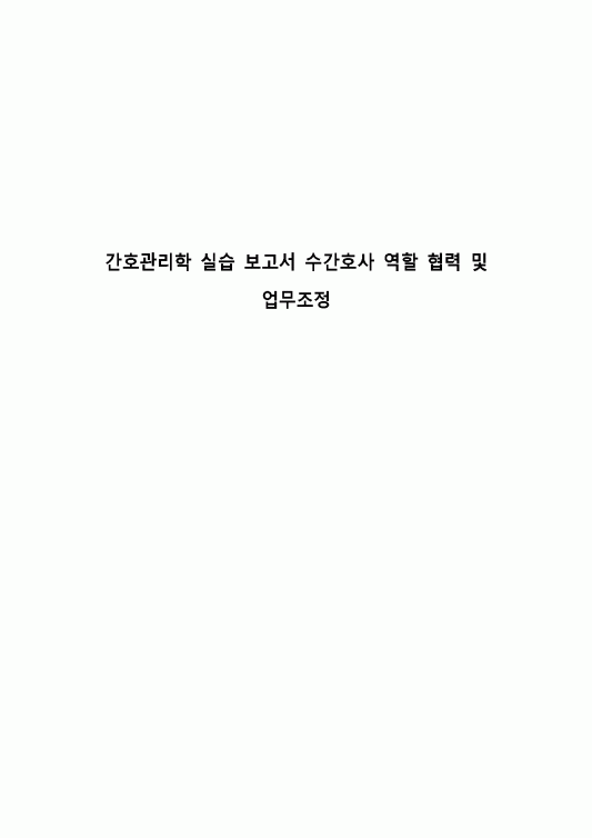 간호관리학 실습 보고서 수간호사 역할 협력 및 업무조정
