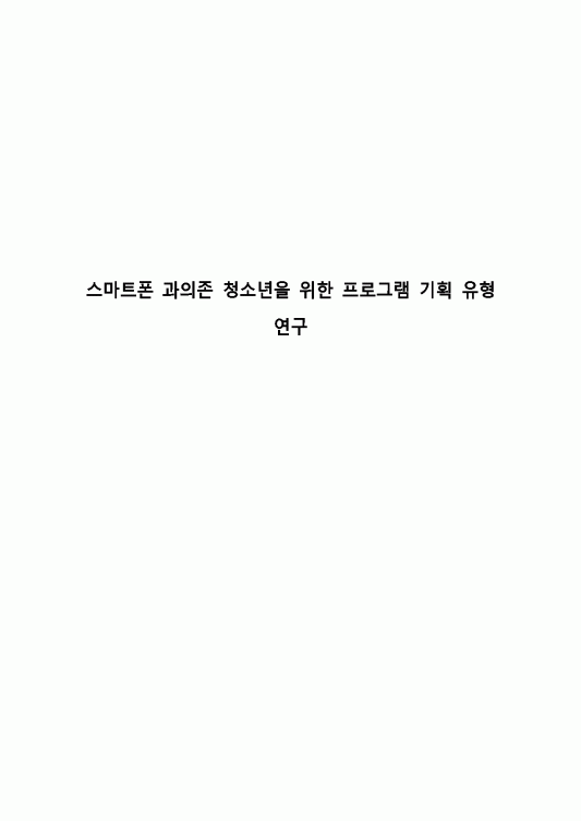 스마트폰 과의존 청소년을 위한 프로그램 기획 유형 연구