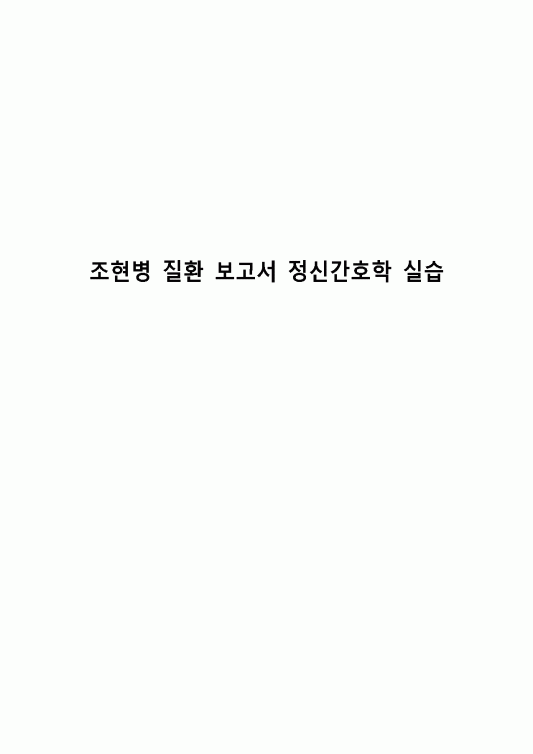 조현병 질환 보고서 정신간호학 실습