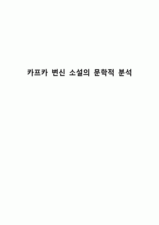 카프카 변신 소설의 문학적 분석