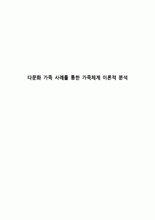 다문화 가족 사례를 통한 가족체계 이론적 분석