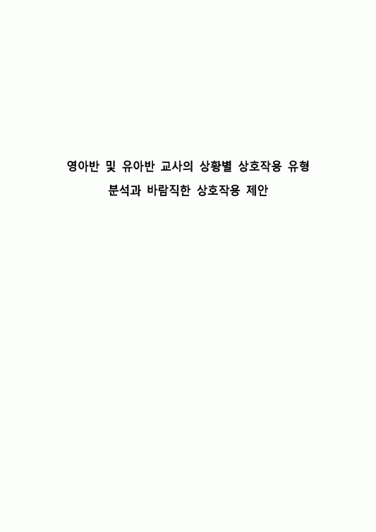 영아반 및 유아반 교사의 상황별 상호작용 유형 분석과 바람직한 상호작용 제안