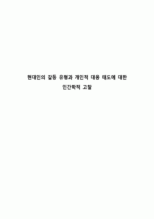 현대인의 갈등 유형과 개인적 대응 태도에 대한 인간학적 고찰