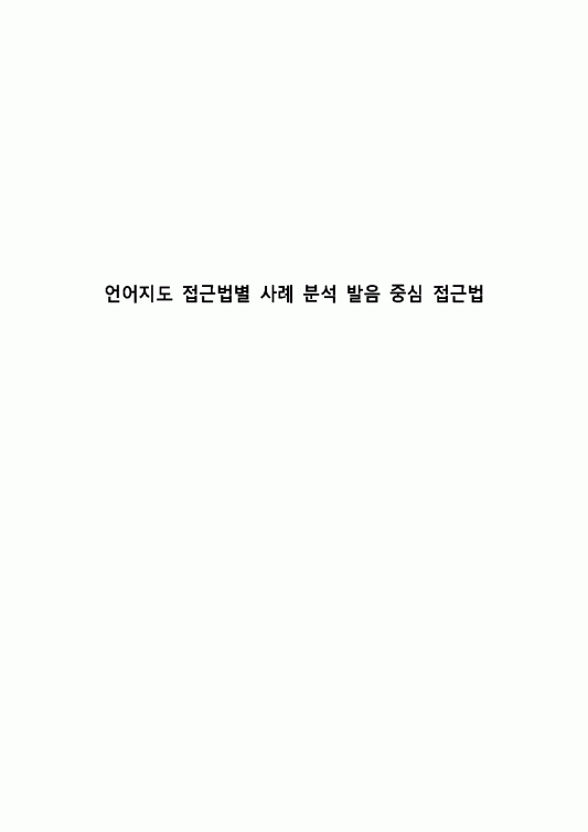 언어지도 접근법별 사례 분석 발음 중심 접근법