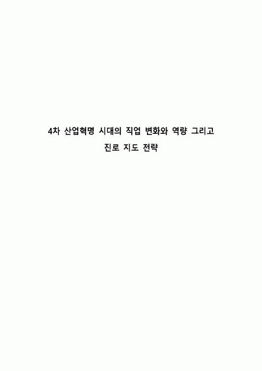 4차 산업혁명 시대의 직업 변화와 역량 그리고 진로 지도 전략