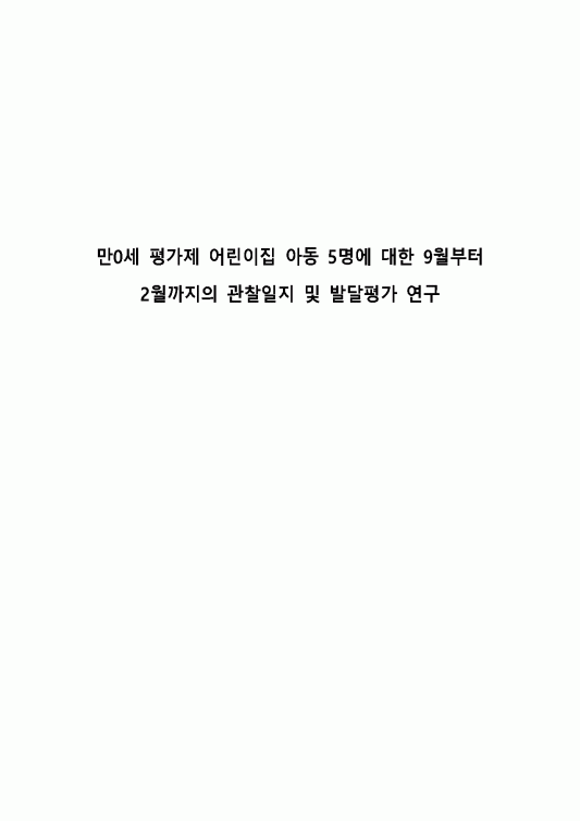 만0세 평가제 어린이집 아동 5명에 대한 9월부터 2월까지의 관찰일지 및 발달평가 연구