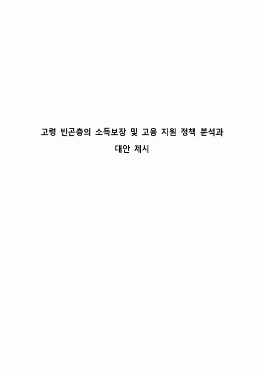 고령 빈곤층의 소득보장 및 고용 지원 정책 분석과 대안 제시