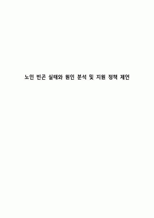 노인 빈곤 실태와 원인 분석 및 지원 정책 제언