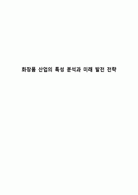 화장품 산업의 특성 분석과 미래 발전 전략