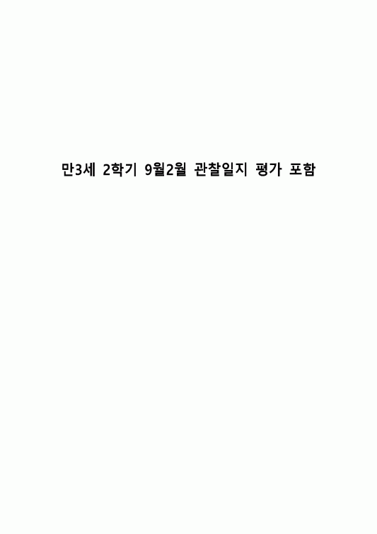 만3세 2학기 9월2월 관찰일지 평가 포함