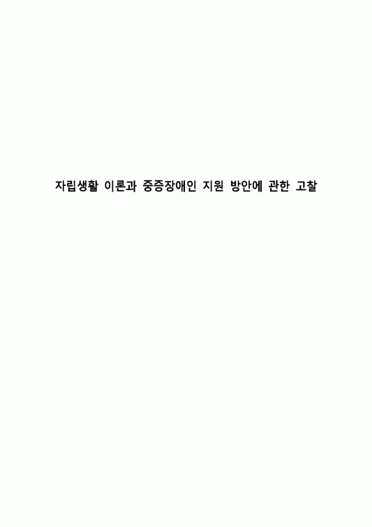 자립생활 이론과 중증장애인 지원 방안에 관한 고찰