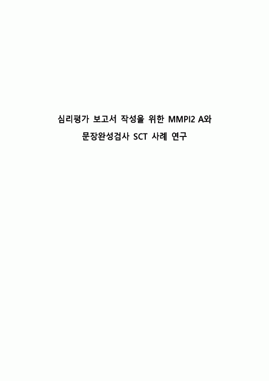 심리평가 보고서 작성을 위한 MMPI2 A와 문장완성검사 SCT 사례 연구