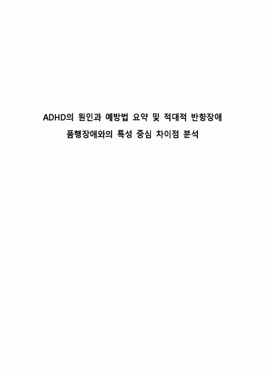 ADHD의 원인과 예방법 요약 및 적대적 반항장애 품행장애와의 특성 중심 차이점 분석